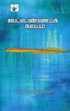 வேப்பண்ணைக் கலயம் [Veppennaik Kalayam] by Perumal Murugan | Goodreads