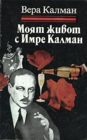 Моят живот с Имре Калман by Vera Kálmán | Goodreads