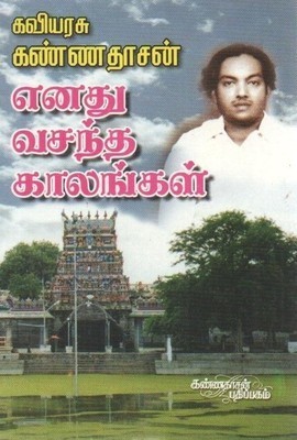 Enathu Vasantha Kalangal by Kannadasan | Goodreads