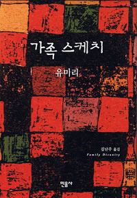 가족 스케치 [Kajok sukechi =: Family disunity] by Yū Miri | Goodreads