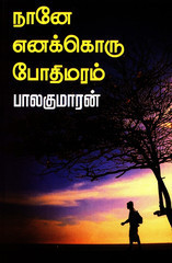 நானே எனக்கொரு போதிமரம் [Naane Enakkoru Bodhimaram] by Balakumaran ...