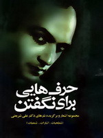 حرف هایی برای نگفتن: مجموعه اشعار و برگزیده نثرهای دکتر علی شریعتی by ...