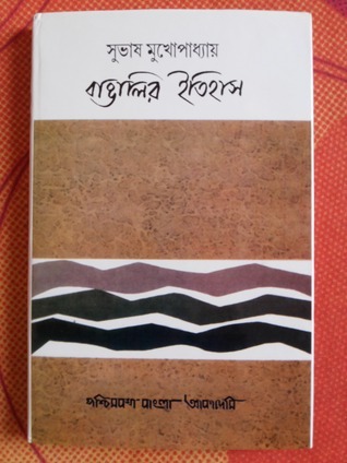 বাঙালীর ইতিহাস by Subhash Mukhopadhyay | Goodreads
