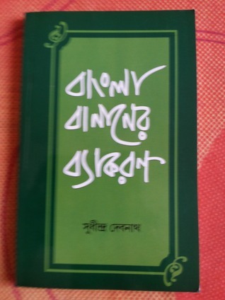 বাংলা বানানের ব্যাকরণ by Sudhindra Debnath | Goodreads