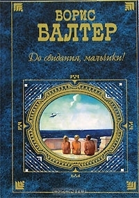 До свидания, мальчики! by Boris Balter | Goodreads