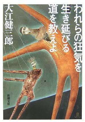 われらの狂気を生き延びる道を教えよ [Warera no kyōki o ikinobiru michi o oshieyo] by ...