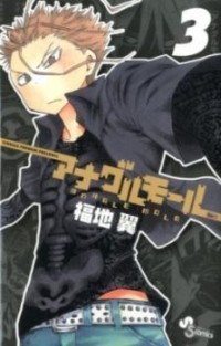 アナグルモール 3 [Anaguru Mooru 3] by Tsubasa Fukuchi | Goodreads