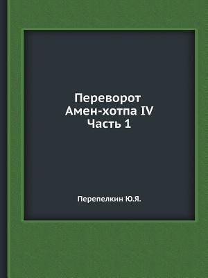 Perevorot Amen-Hotpa IV. Chast 1 by Yu Ya Perepelkin | Goodreads