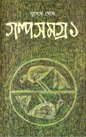 গল্পসমগ্র ১ by Subodh Ghosh | Goodreads