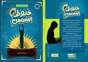 خيوط الشمس by Ashraf Thabet Esmaeel | Goodreads