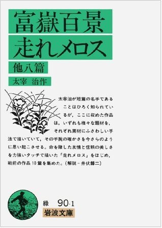 富嶽百景・走れメロス 他八篇 [Fugaku Hyakkei: Hashire Merosu: Hoka Hachihen] by Osamu ...