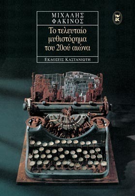 Το τελευταίο μυθιστόρημα του 20ού αιώνα by Μιχάλης Φακίνος | Goodreads