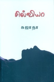 சில்வியா [Sylvia] by Sujatha | Goodreads