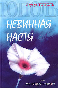 Невинная Настя, или Сто первых мужчин by Edward Topol | Goodreads
