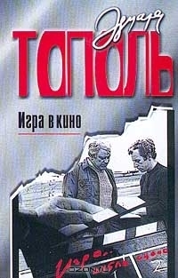 Игра в кино by Edward Topol | Goodreads