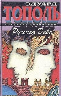 Русская Дива by Edward Topol | Goodreads