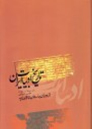 تاریخ ادبیات ایران از دوران باستان تا قاجاریه by Jan rypka | Goodreads