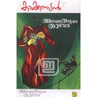 Ajnathayude Thazhvara by Kakkanadan | Goodreads