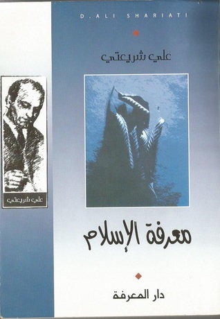 معرفة الإسلام by Ali Shariati | Goodreads
