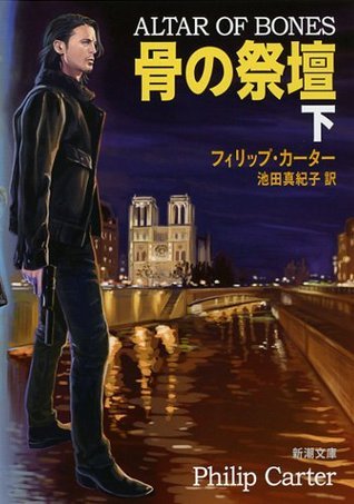 骨の祭壇 Vol. 2 by Philip Carter | Goodreads