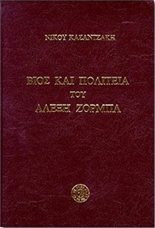 Βίος και πολιτεία του Αλέξη Ζορμπά by Nikos Kazantzakis | Goodreads