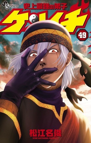 History's Strongest Disciple Kenichi Volume 49 by Syun Matsuena | Goodreads