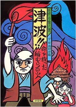 津波!!命を救った稲むらの火 [Tsunami!! Inochi O Sukutta Inamura No Hi] by Lafcadio ...