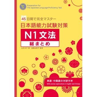 45日間で完全マスター 日本語能力試験対策 N1文法総まとめ by 山田光子 | Goodreads