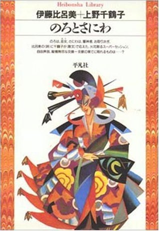 のろとさにわ [Noro to saniwa] by Hiromi Itō | Goodreads