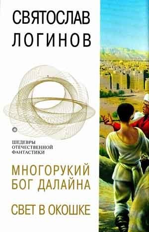 Многорукий бог Далайна. Свет в окошке by Святослав Логинов | Goodreads
