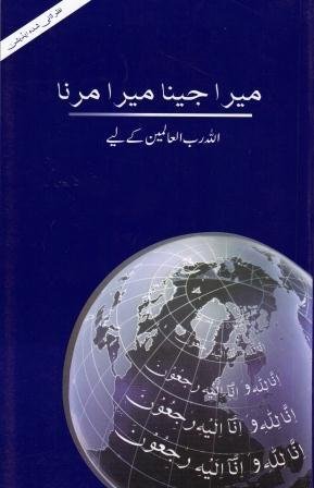 Mera Jeena Mera Marna (Allah Rabbul Alameen ke liye) by Umm-e- Usman | Goodreads