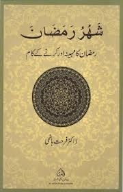 Shahru Ramadan by Farhat Hashmi | Goodreads