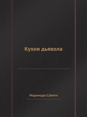 Кухня дьявола (Russian Edition) by М. Сэйити | Goodreads