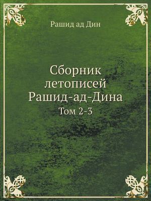 Сборник летописей Рашид-ад-Дина: Том 2-3 by Rashīd al-Dīn Ṭabīb | Goodreads