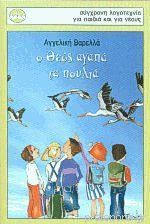 Ο Θεός αγαπά τα πουλιά by Αγγελική Βαρελλά | Goodreads