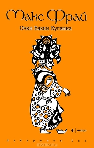 Очки Бакки Бугвина (Лабиринты Ехо, #2.3) by Max Frei | Goodreads