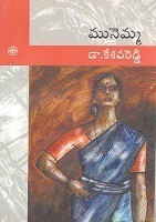 మునెమ్మ by Kesava Reddy | Goodreads