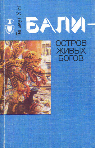 Бали — остров живых богов by Helmut Uhlig | Goodreads