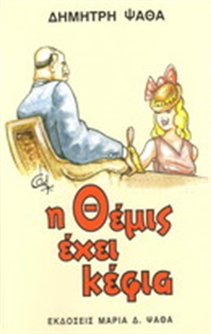 Η Θέμις Έχει Κέφια by Δημήτρης Ψαθάς | Goodreads