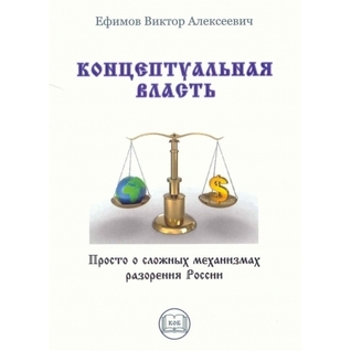 Концептуальная власть by Виктор Ефимов | Goodreads