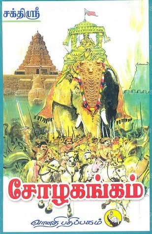 சோழகங்கம் [Cholagangam] by சக்திஸ்ரீ | Goodreads