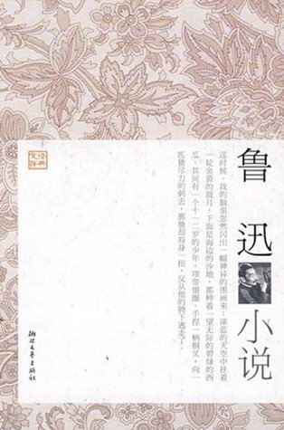 鲁迅小说 by Lu Xun | Goodreads