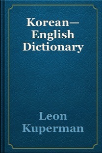 Korean-English Dictionary by Leon Kuperman | Goodreads