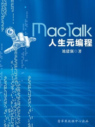 MacTalk·人生元编程 (Chinese Edition) by 池建强 | Goodreads