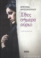 Χθες σημερα αυριο by Χριστίνα Χρυσοπούλου | Goodreads