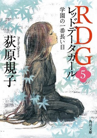 RDG5 レッドデータガール 学園の一番長い日 by Noriko Ogiwara | Goodreads