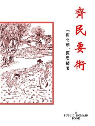 齐民要术 (Chinese Edition) by 賈思勰 | Goodreads