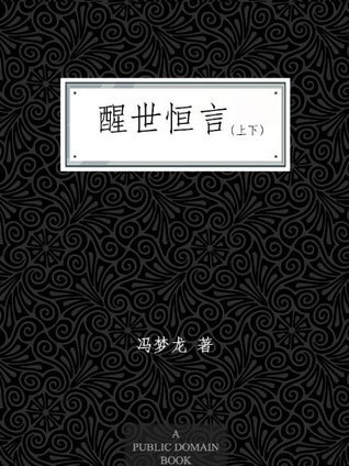 醒世恒言 by Feng Menglong | Goodreads