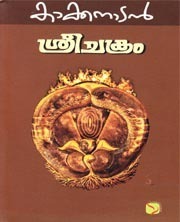 Sreechakram by Kakkanadan | Goodreads