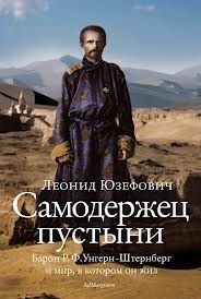 Самодержец пустыни: Барон Р.Ф.Унгерн-Штернберг и мир, в котором он жил ...